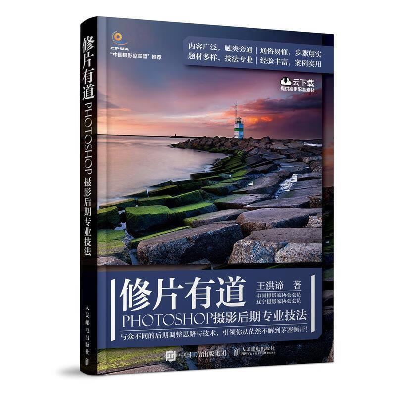 修片有道:PHOTOSHOP摄影后期专业技法【好书，下单速发】