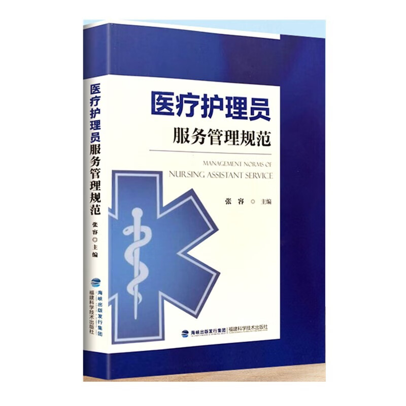 现货 医疗护理员服务管理规范 张容 9787533565404 医疗护理员操作规范护士操作技能培训教材书籍临床护士专业培训教材书籍