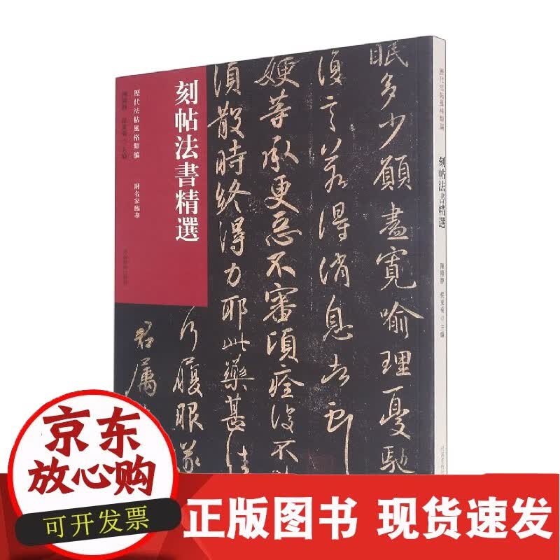 历代法帖风格类编 刻帖法书精选