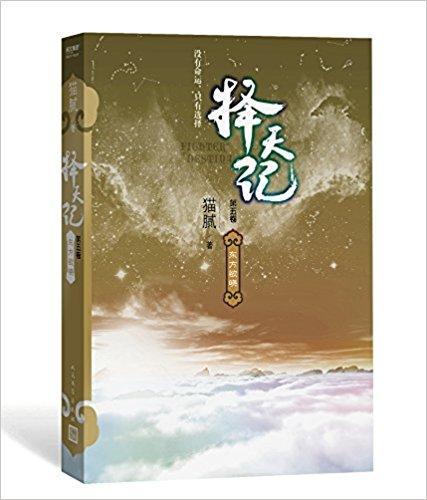 择天记5 东方欲晓 猫腻著 人民文学出版社 小说长篇小说中国当代 图书q