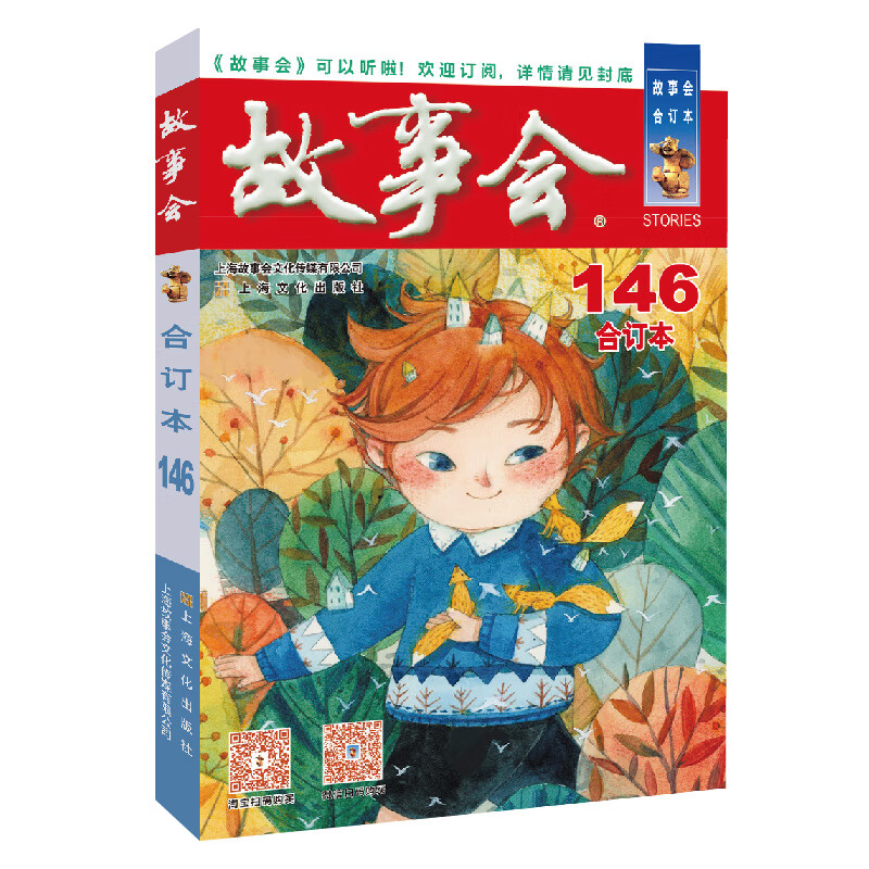 2023年《故事会》合订本. 146期