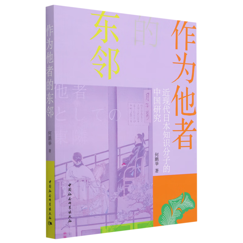 作为他者的东邻 ：近现代日本知识分子的中国研究  何鹏举 著  中国社会科学
