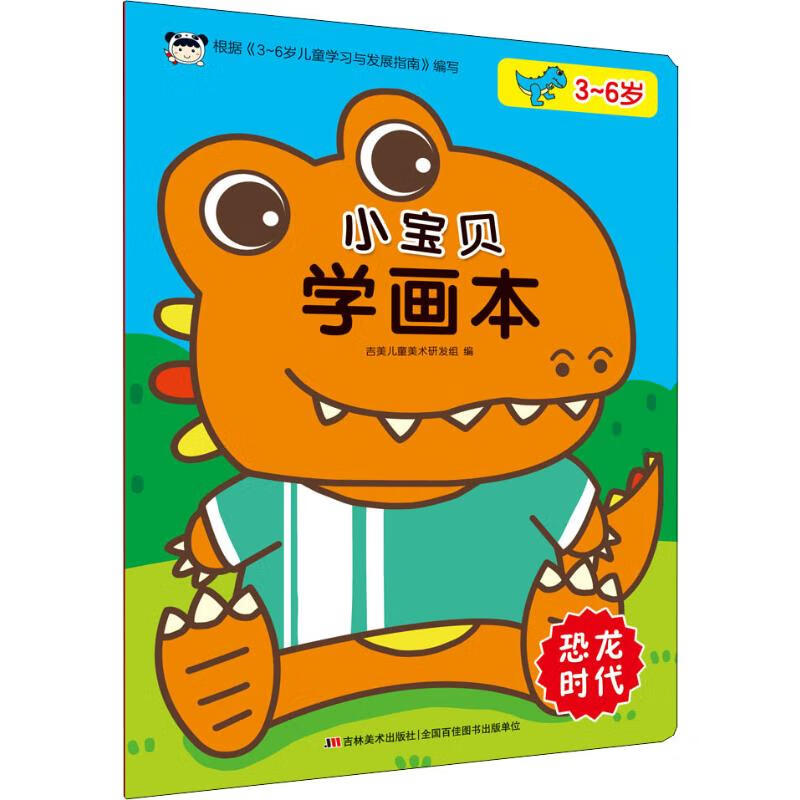 小宝贝学画本 恐龙时代 少儿艺术 少儿 吉林美术出版社