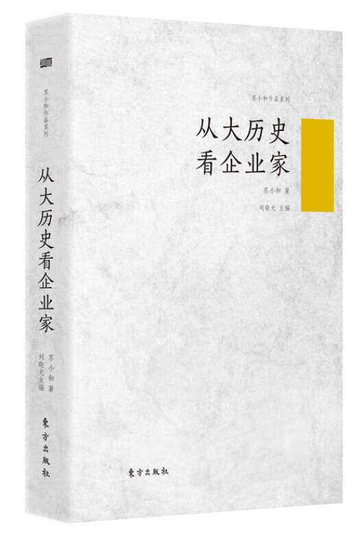 【书】从大历史看企业家