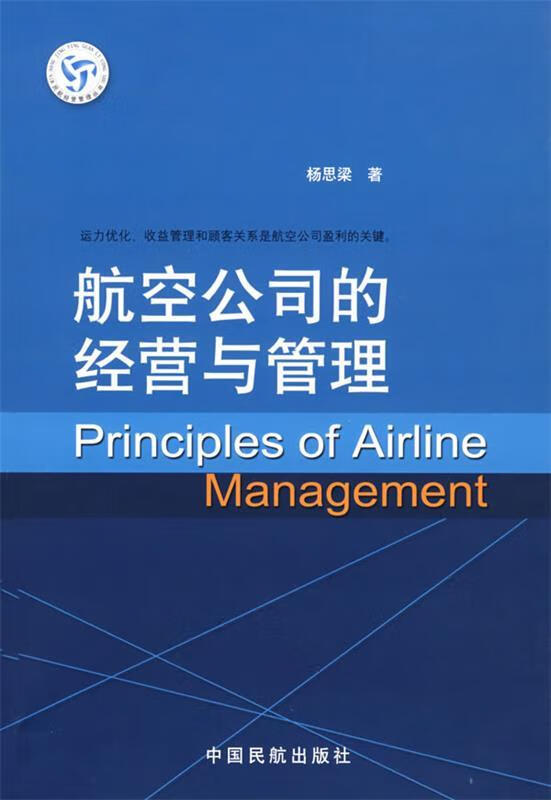 航空公司的经营与管理 杨思梁 著 中国民航出版社