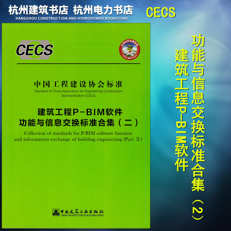 CECS 建筑工程P-BIM软件功能与信息交换标准合集（二）