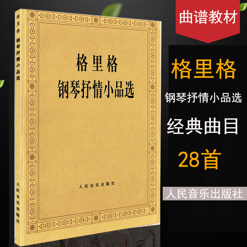 格里格钢琴抒情小品选 钢琴曲谱乐谱教材 钢琴指法练习教程 钢琴名家作品欣赏 钢琴书籍 格里格抒情钢琴