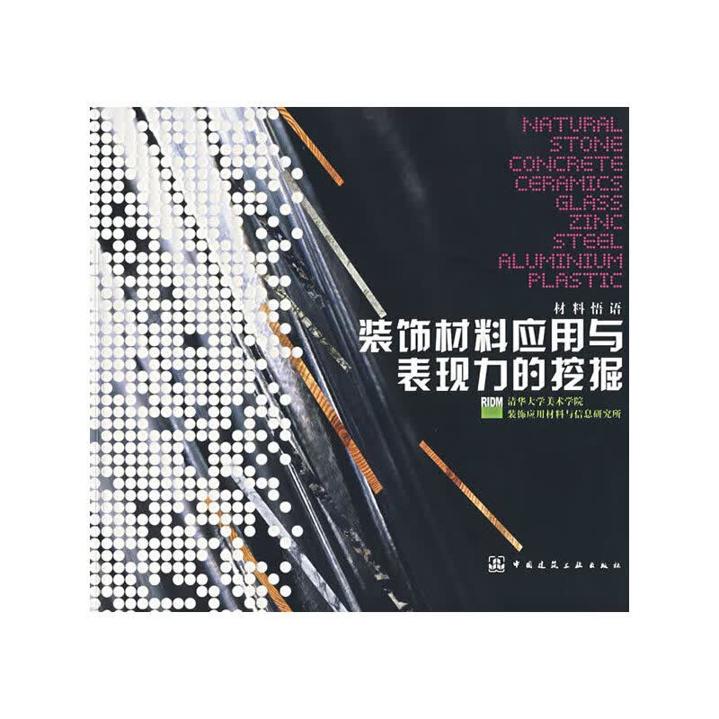 装饰材料应用与表现力的挖掘
