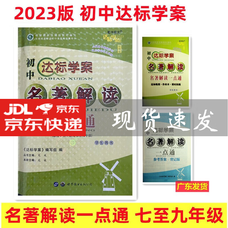 广东达标学案名著解读一点通统编版2023达标学案名著解读一点通 适用于初中语文七至九年级