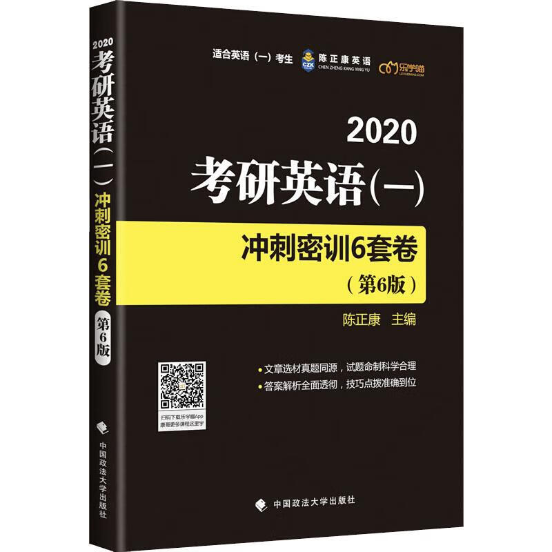 乐学喵 陈正康英语 考研英语(一)冲刺密训6套卷(第6版) 2020