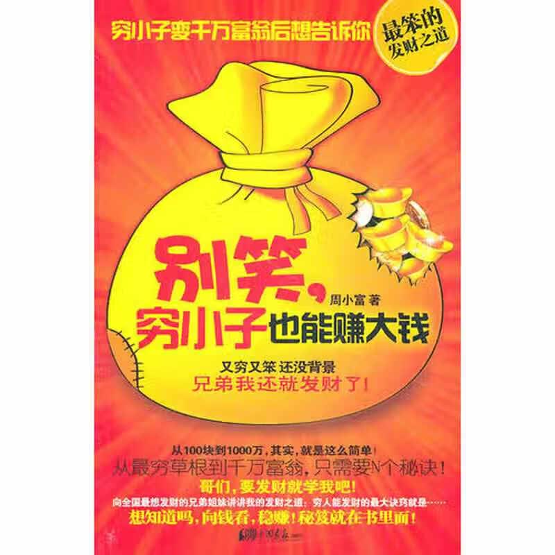 别笑穷小子也能赚大钱【好书】