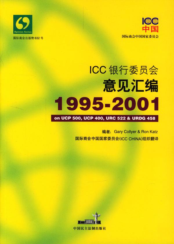 ICC银行委员会意见汇编