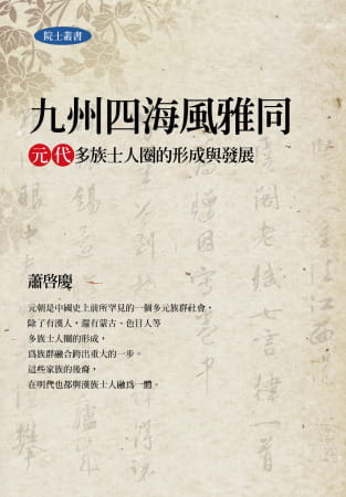 预售 萧启庆 九州四海风雅同：元代多族士人圈的形成与发展 联经出版公司 人文史地 台版原版