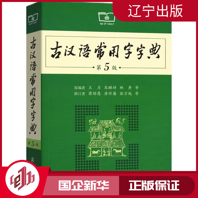 古汉语常用字字典 第5版缩印本 现代汉语词典成语故事牛津高阶古代汉语英语学习常备工具书