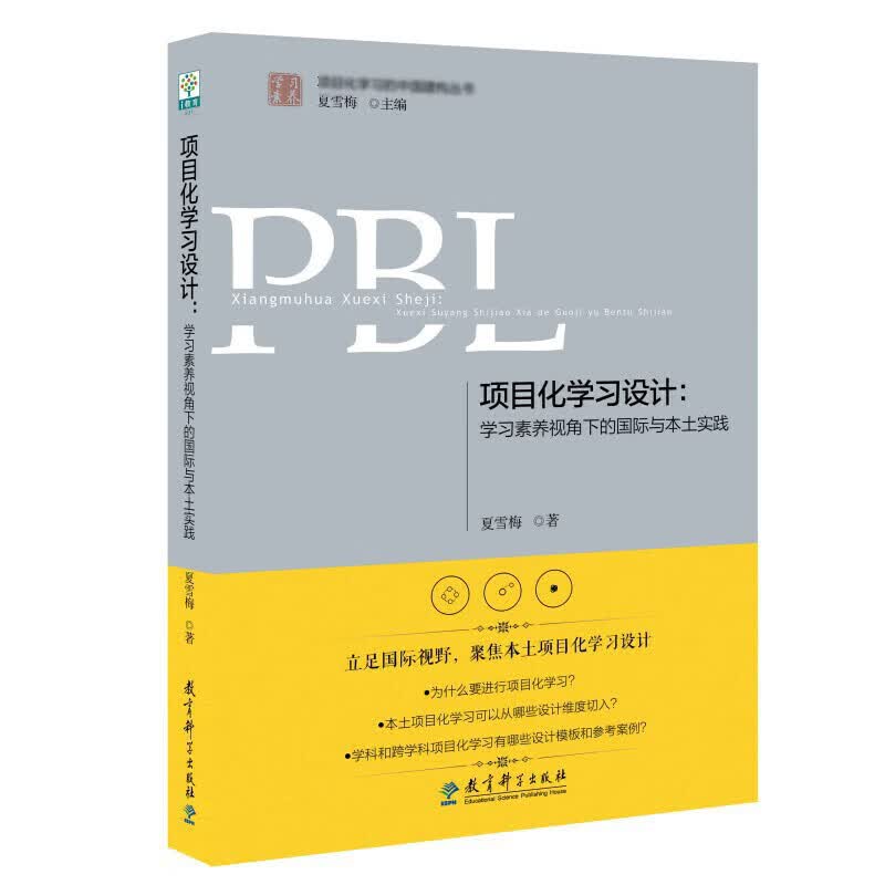 pbl项目化学习设计 项目化学习设计：学习素养视角下的国际与本土实践