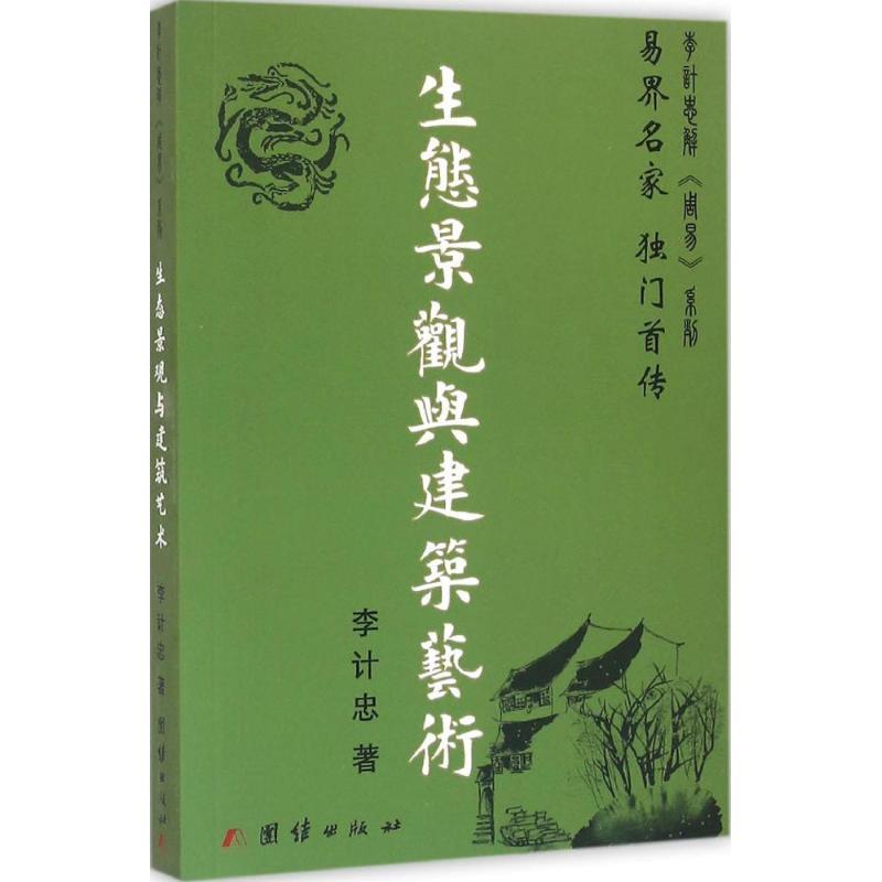 生态景观与建筑艺术 李计忠 书籍
