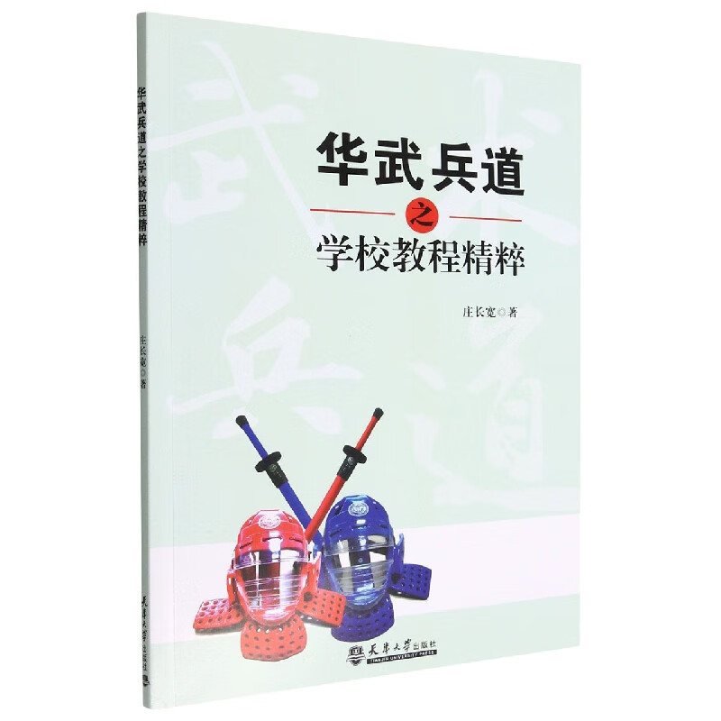 [] 华武兵道之学校教程精粹 9787561871133