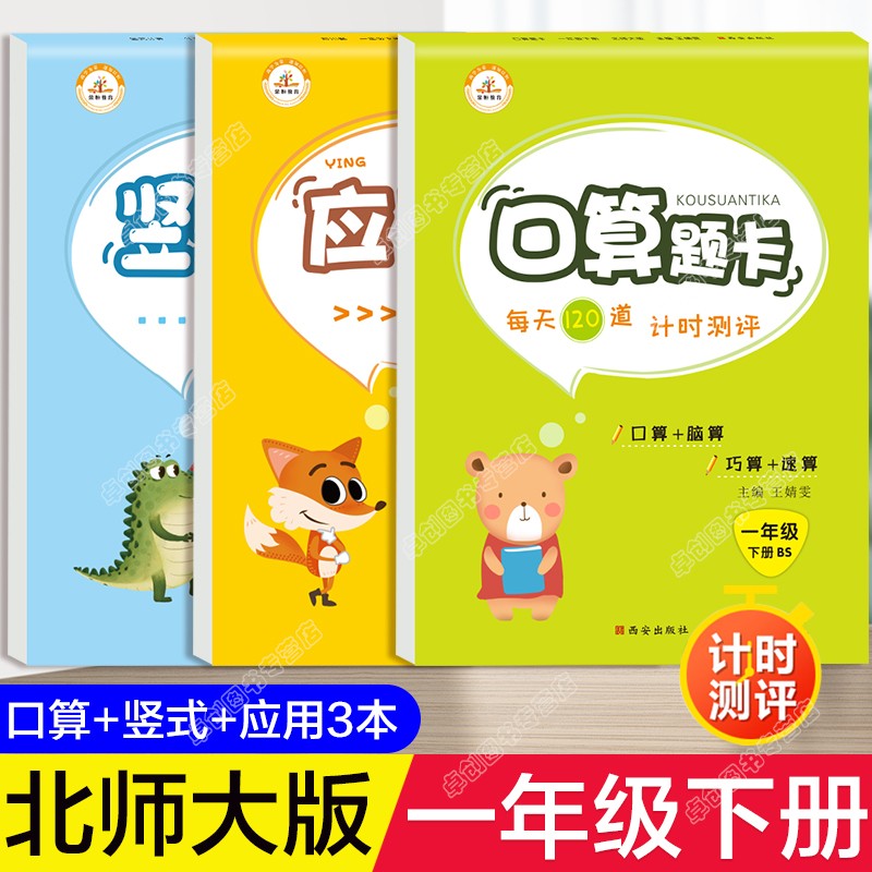 北师大版一年级数学口算天天练北师版口算题卡一年级上册下册竖式计算题应用题强化思维同步训练练习册小学一年级上10以内加减法 口算+应用题+竖式 下册