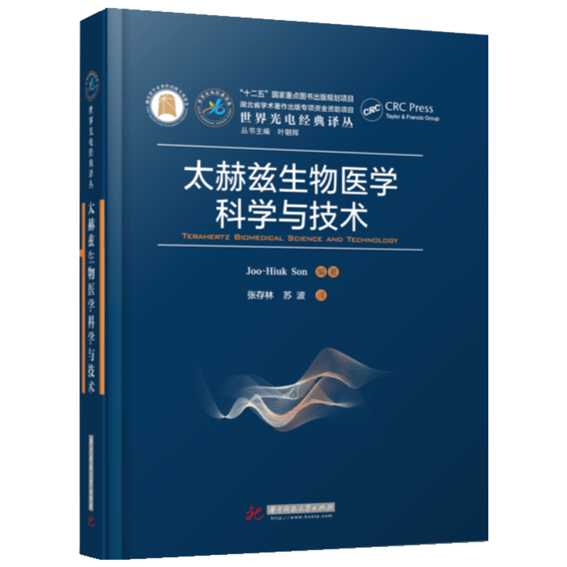 太赫兹生物医学科学与技术