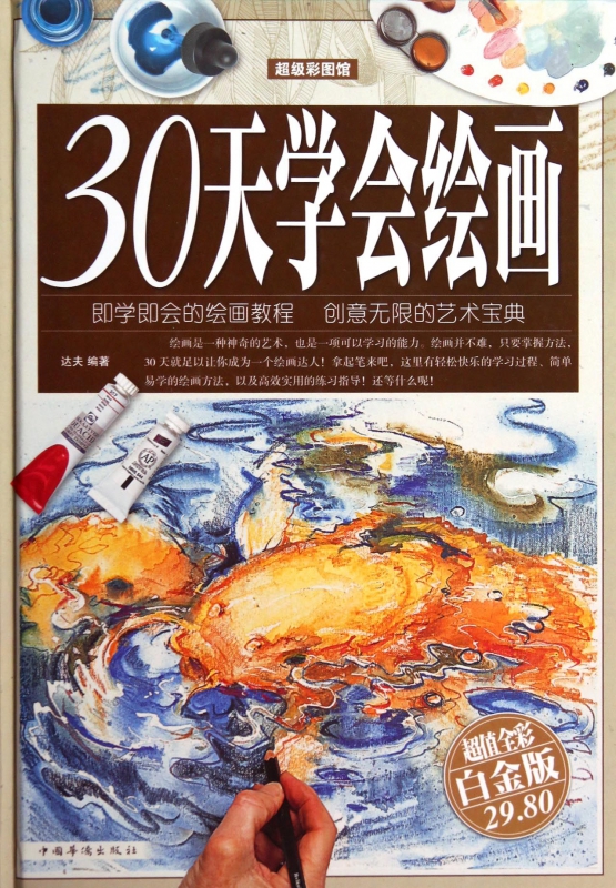 30天学会绘画(超值全彩白金版)(精)/彩图馆