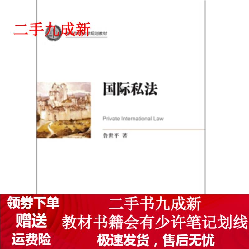 国际私法 鲁世平 9787513043915 知识产权出版社
