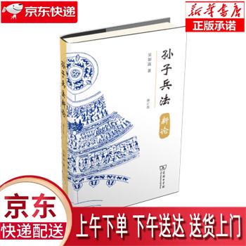 【新华畅销图书】孙子兵法新论 吴如嵩 商务印书馆