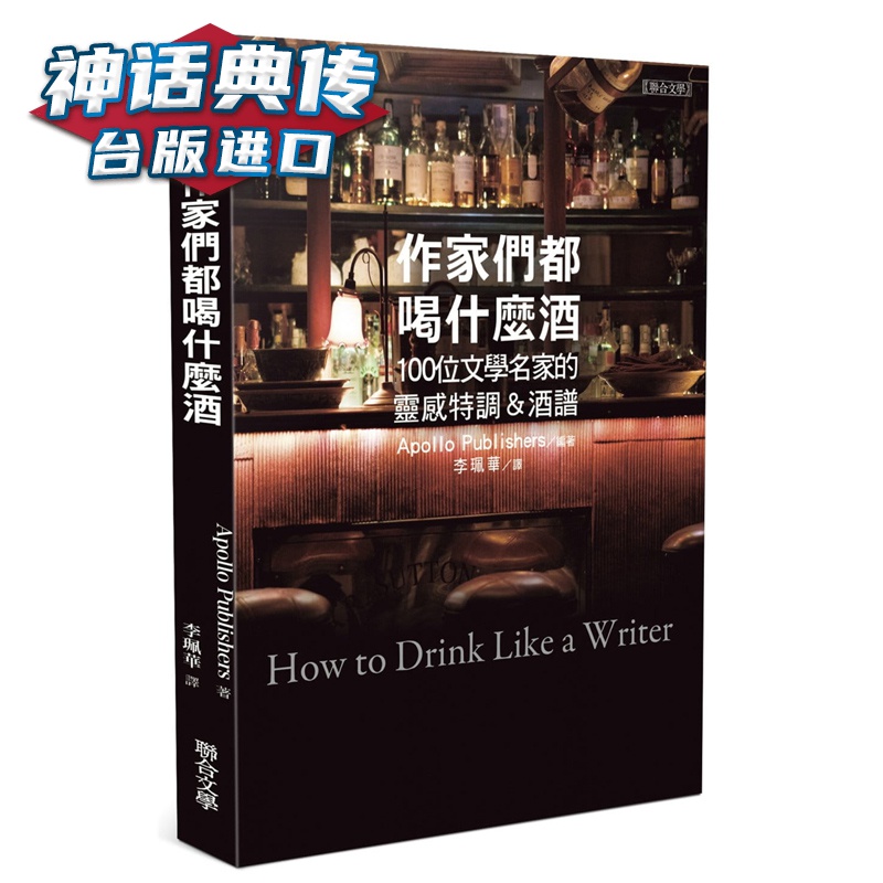 现货 作家们都喝什么酒：100位文学名家的灵感特调＆酒谱 阿波罗出版社 联合文学 台 原版 繁体