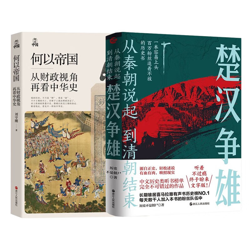 从秦朝说起，到清朝结束：楚汉争雄+何以帝国：从财政视角再看中华史