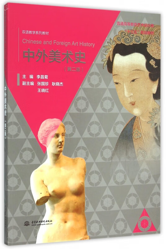中外美术史(第2版双语教学系列教材普通高等教育艺术类十三五规划教材)