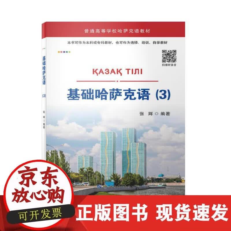 【直发】基础哈萨克语（3）