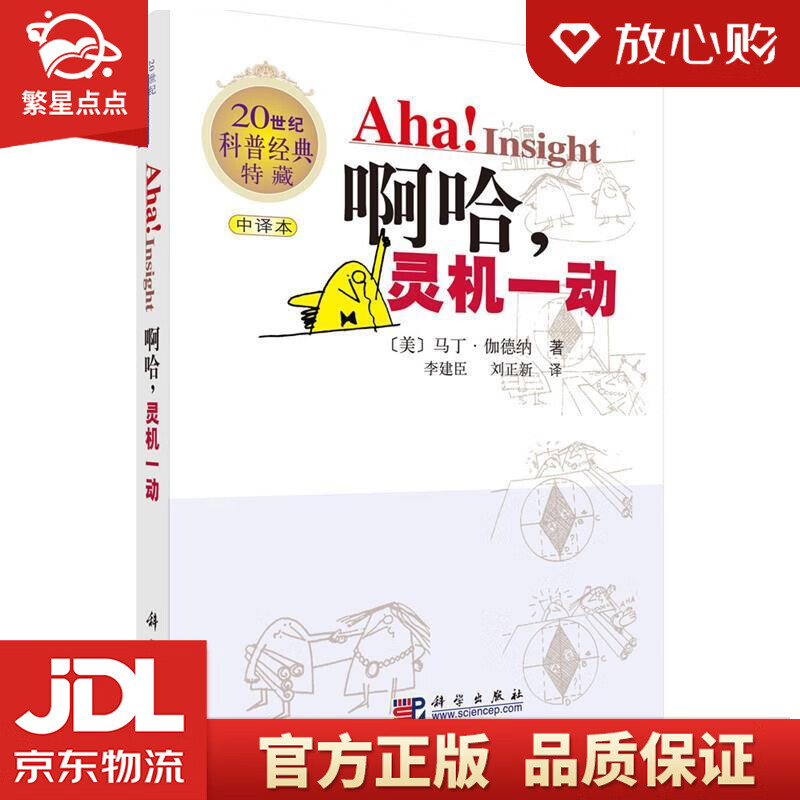 啊哈，灵机一动 [美]伽德纳（Gardner,M） 科学出版社