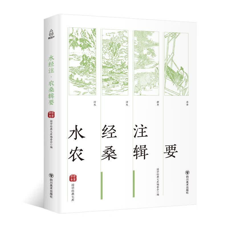 国学经典文库 水经注 农桑辑要【好书】