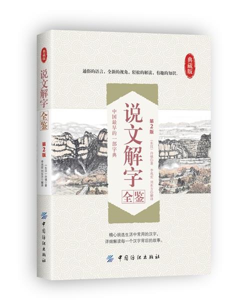 说文解字全鉴 (东汉)许慎 著作 李兆宏,刘东方 译者 中国纺织出版社