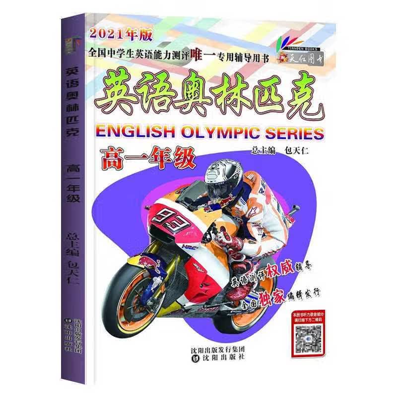 2021年版 英语奥林匹克高一年级全国中学生英语能力测评专用 英语