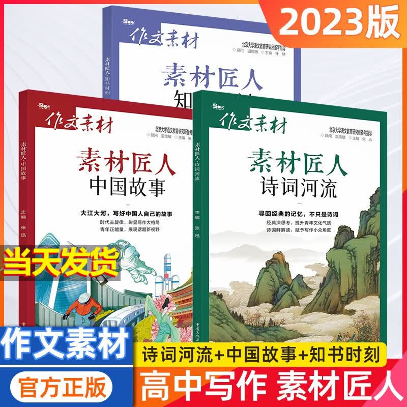 2023高中高考语文作文素材 素材匠人 知书+光影+诗词+中国故事4本