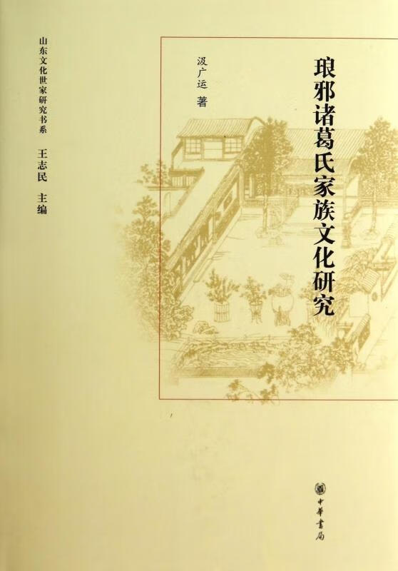 山东文化世家研究书系:琅邪诸葛氏家族研究