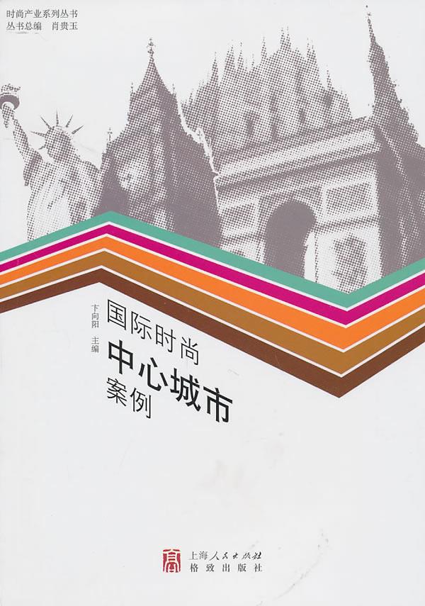 国际时尚中心城市案例