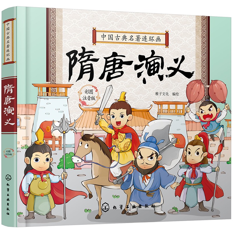 中国古典名著连环画--杨家将 隋唐演义