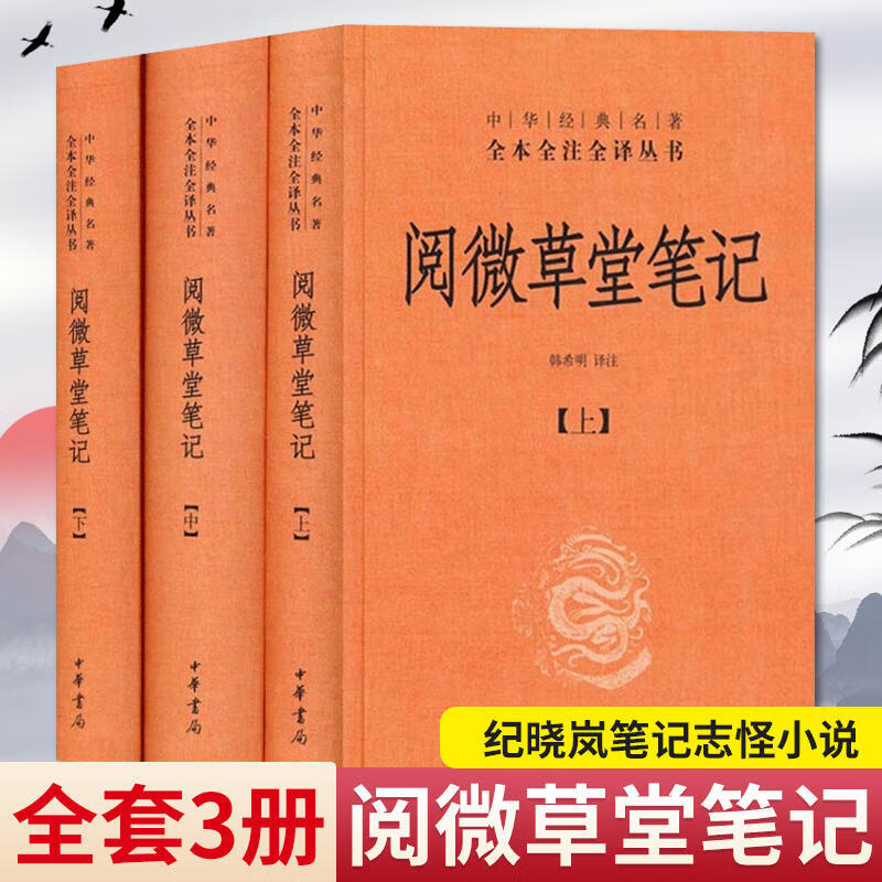 无删减1741页】阅微草堂笔记（精装）全3册 原著完整版 三全本 中华书局 全3册：阅微草堂笔记