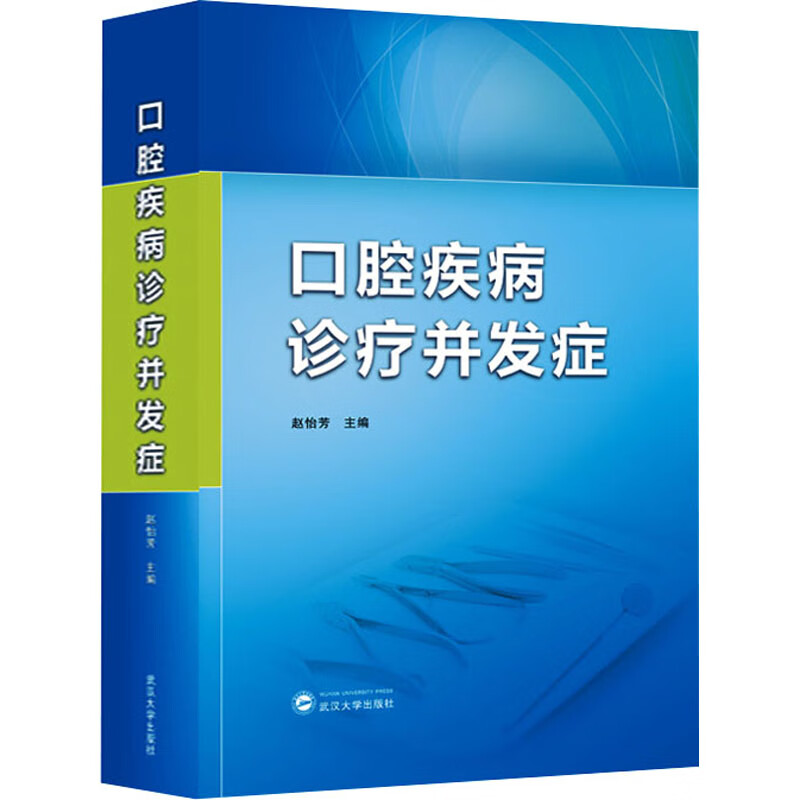 口腔疾病诊疗并发症 图书