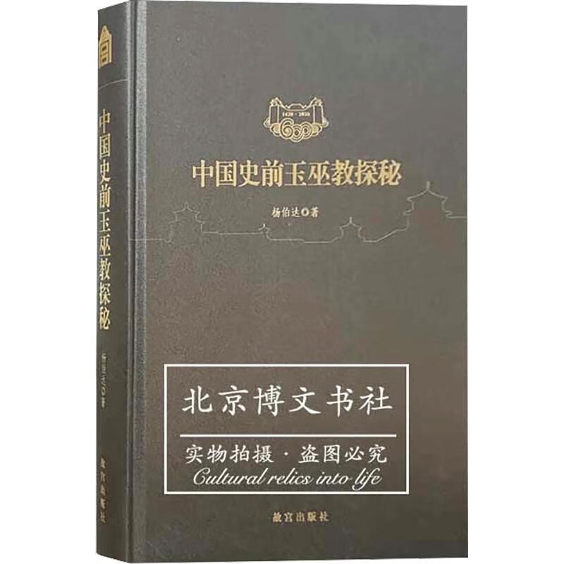 中国史前玉巫教探秘 图书