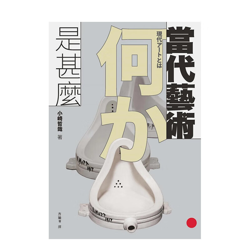 当代艺术是甚么 进口原版中文繁体艺术 善本图书