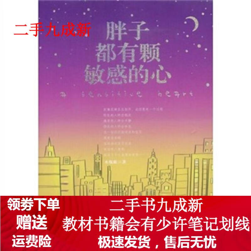 胖子都有颗敏感的心 水瓶鹿 著 9787541431142 晨光出版社