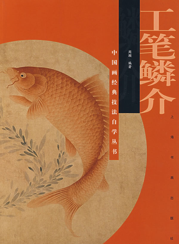 工笔鳞介