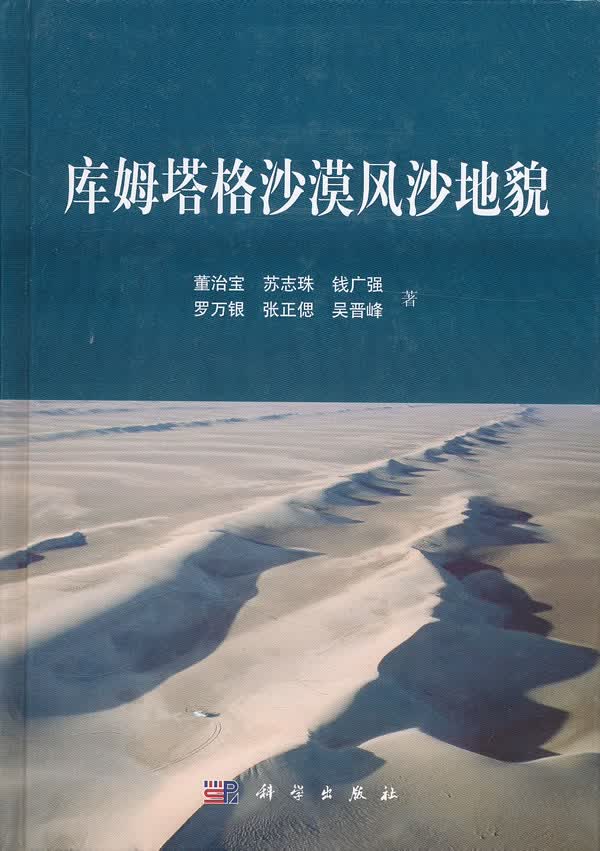 库姆塔格沙漠风沙地貌 董治宝等著【书】