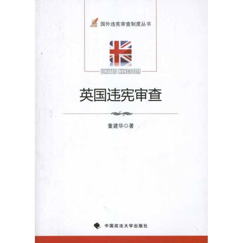 英国违宪审查