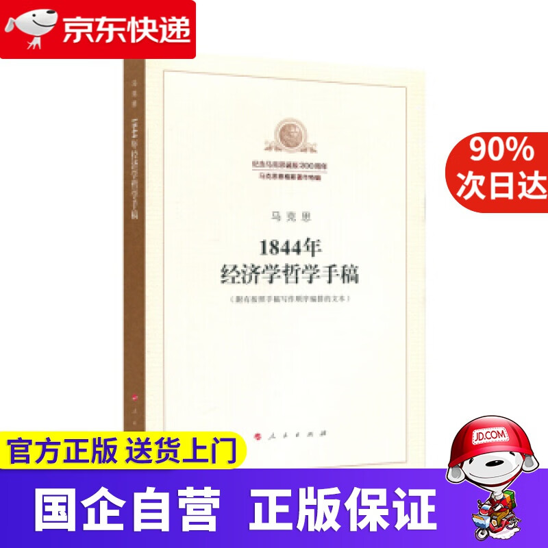 844年经济学哲学手稿 人民出版社 9787008989
