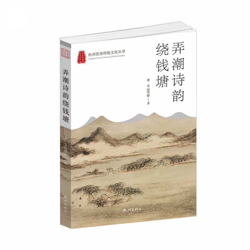 弄潮诗韵绕钱塘(杭州优秀传统文化丛书)