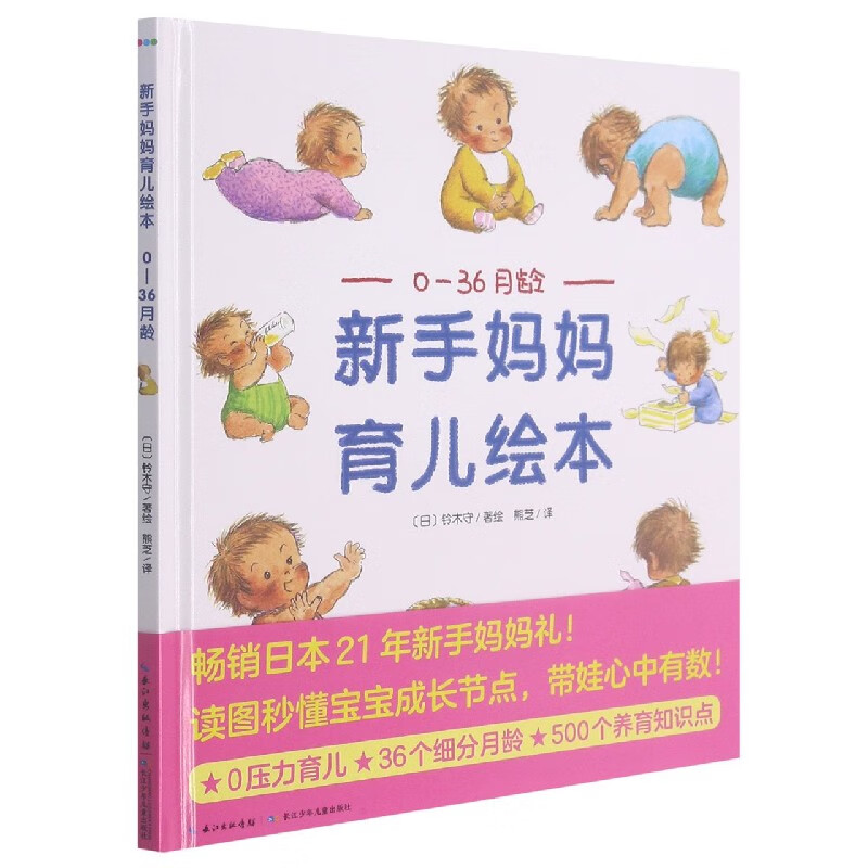 新手妈妈育儿绘本(0-36月龄)(精)