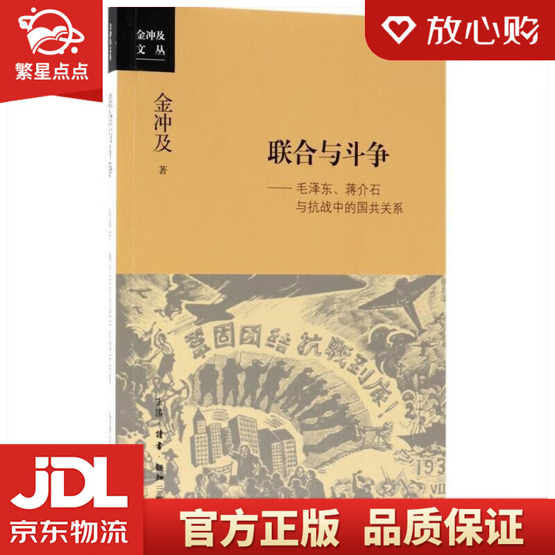 金冲及文丛·联合与斗争 金冲及 著 生活.读书.新知三联书店